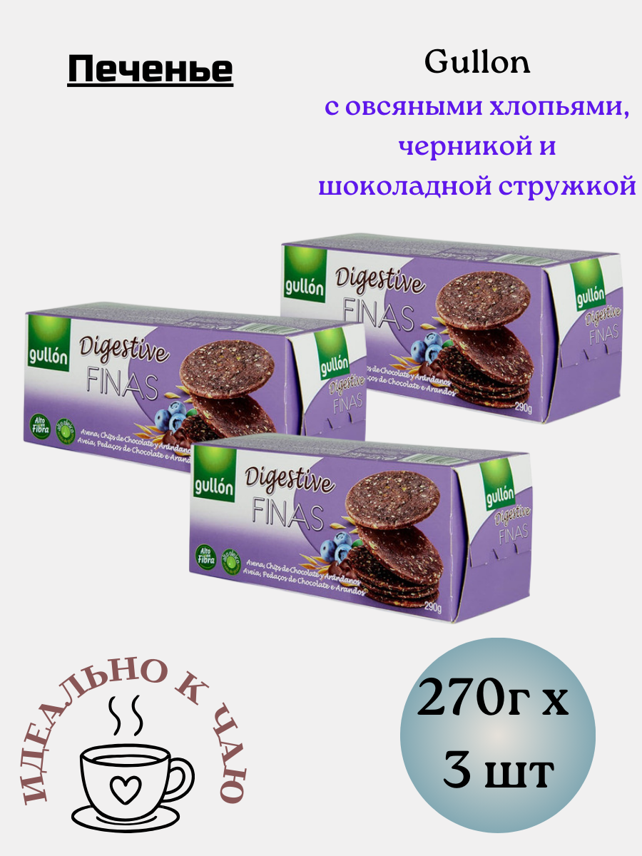 Печенье Gullon Digestive Finas с овсяными хлопьями, черникой и шоколадной стружкой, 270г х 3 шт