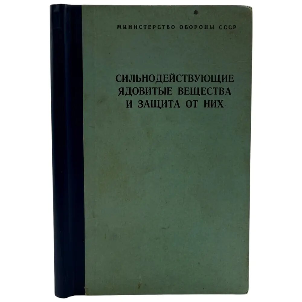 Сильнодействующие ядовитые вещества и защита от них, 1989 г, Военное издательство, Москва