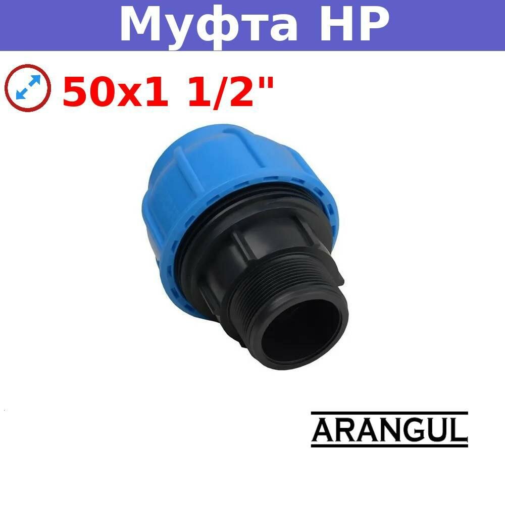 Муфта ARANGUL с наружной резьбой 50х1 1/2" компрессионная. для напорного водоснабжения холодной водой