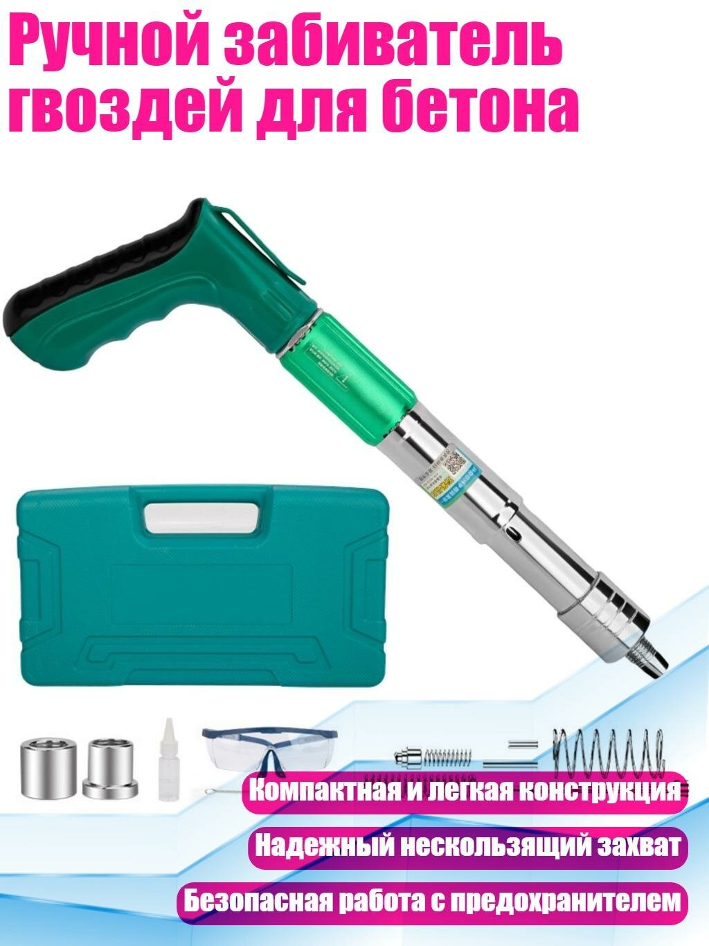 Ручной забиватель гвоздей для бетона, 253212