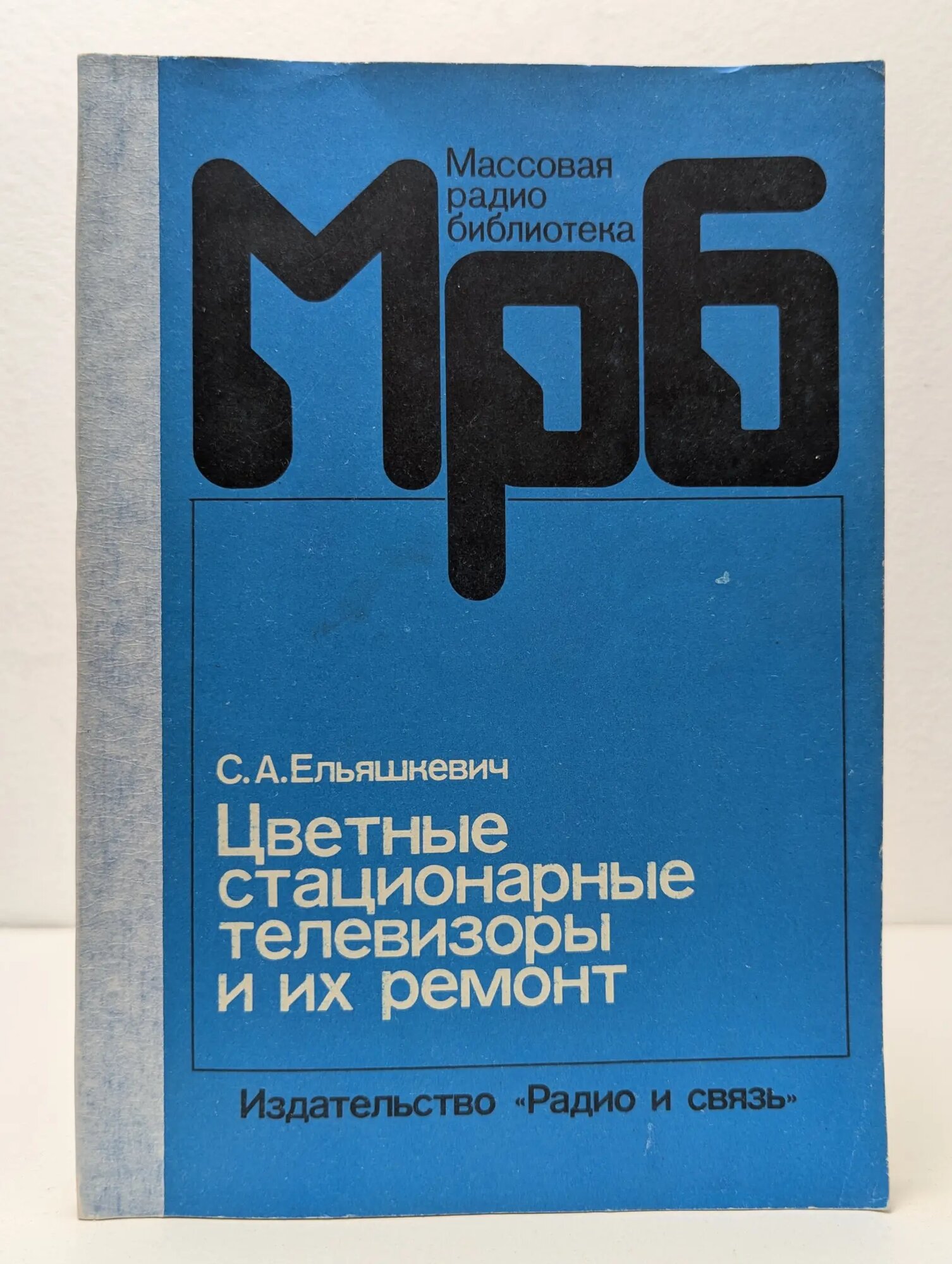 Цветные стационарные телевизоры и их ремонт Ельяшкевич Самуил Абрамович 1986