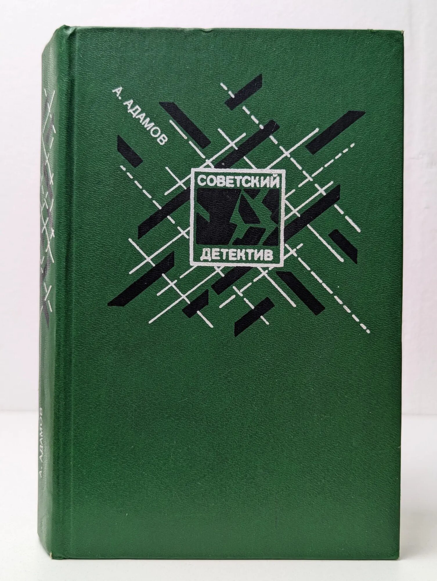 Личный досмотр. Черная моль Адамов Аркадий Григорьевич 1992