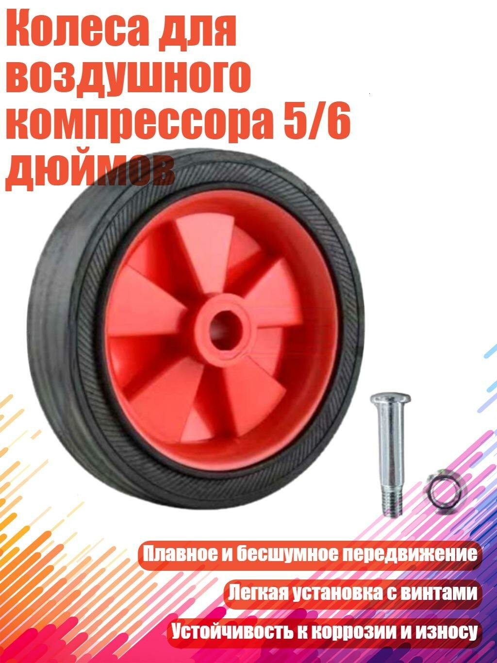 Колеса для воздушного компрессора 5/6 дюймов, 6 дюймов