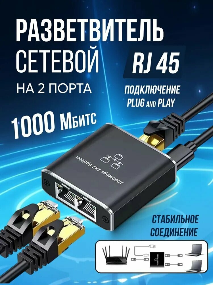 Интернет разветвитель для соединения RJ45, сетевой сплиттер для LAN кабеля, Ethernet переходник - адаптер на 1000 Мбит/с