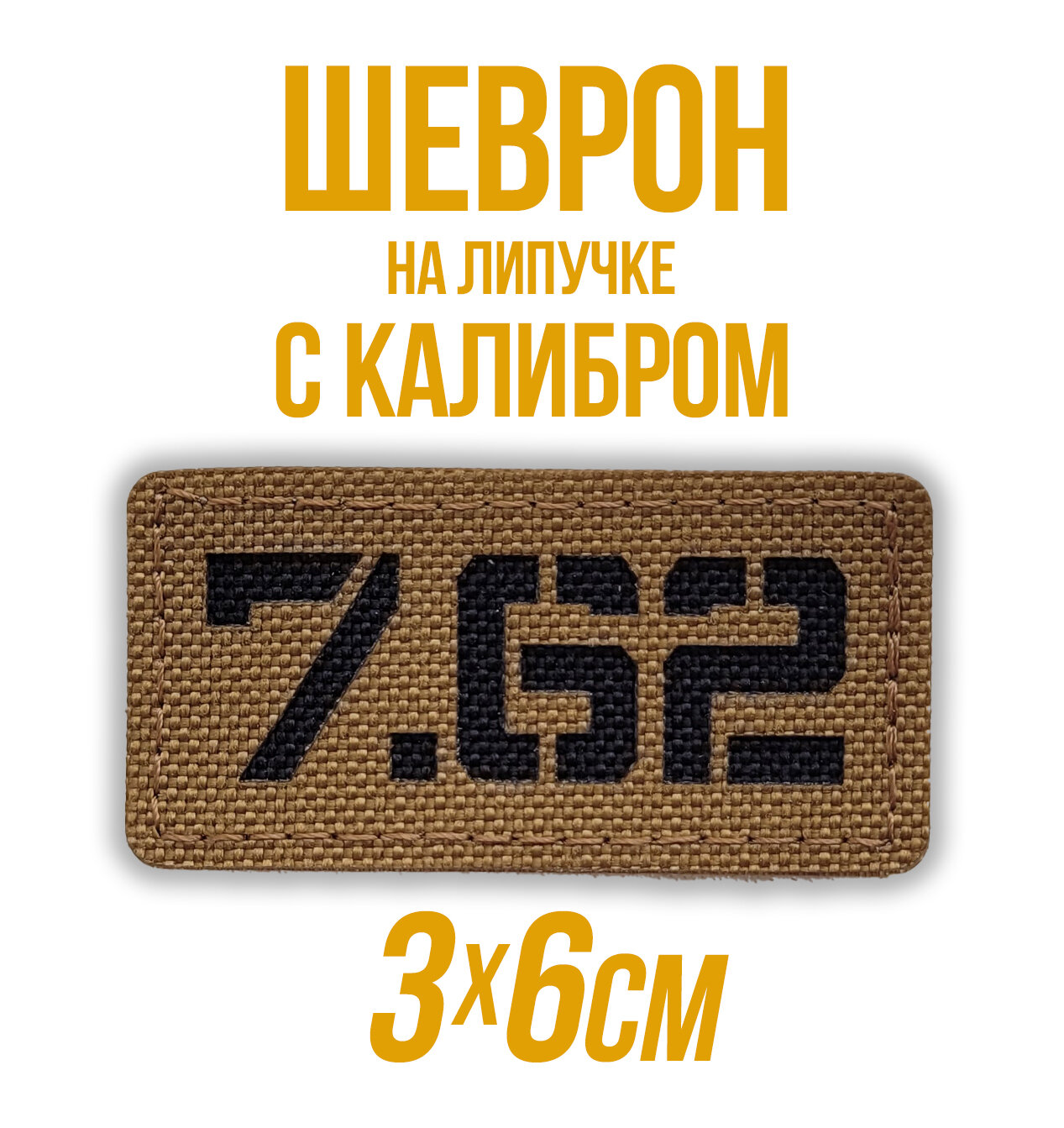Лазерный шеврон, калибр 7,62 (3х6см) Койот