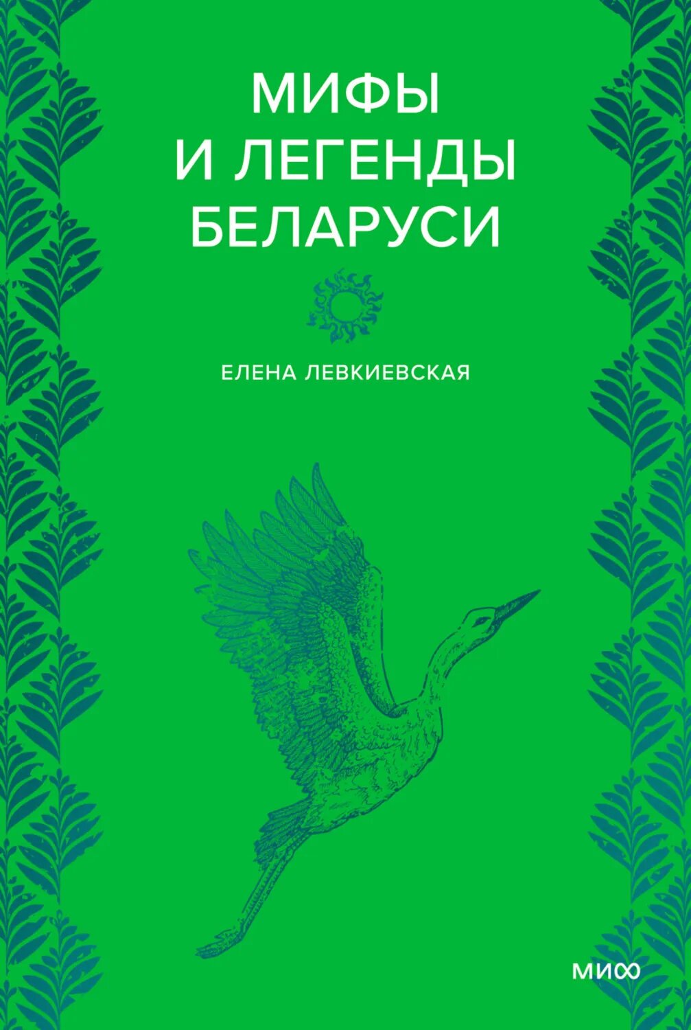 Мифы и легенды Беларуси [Цифровая книга]