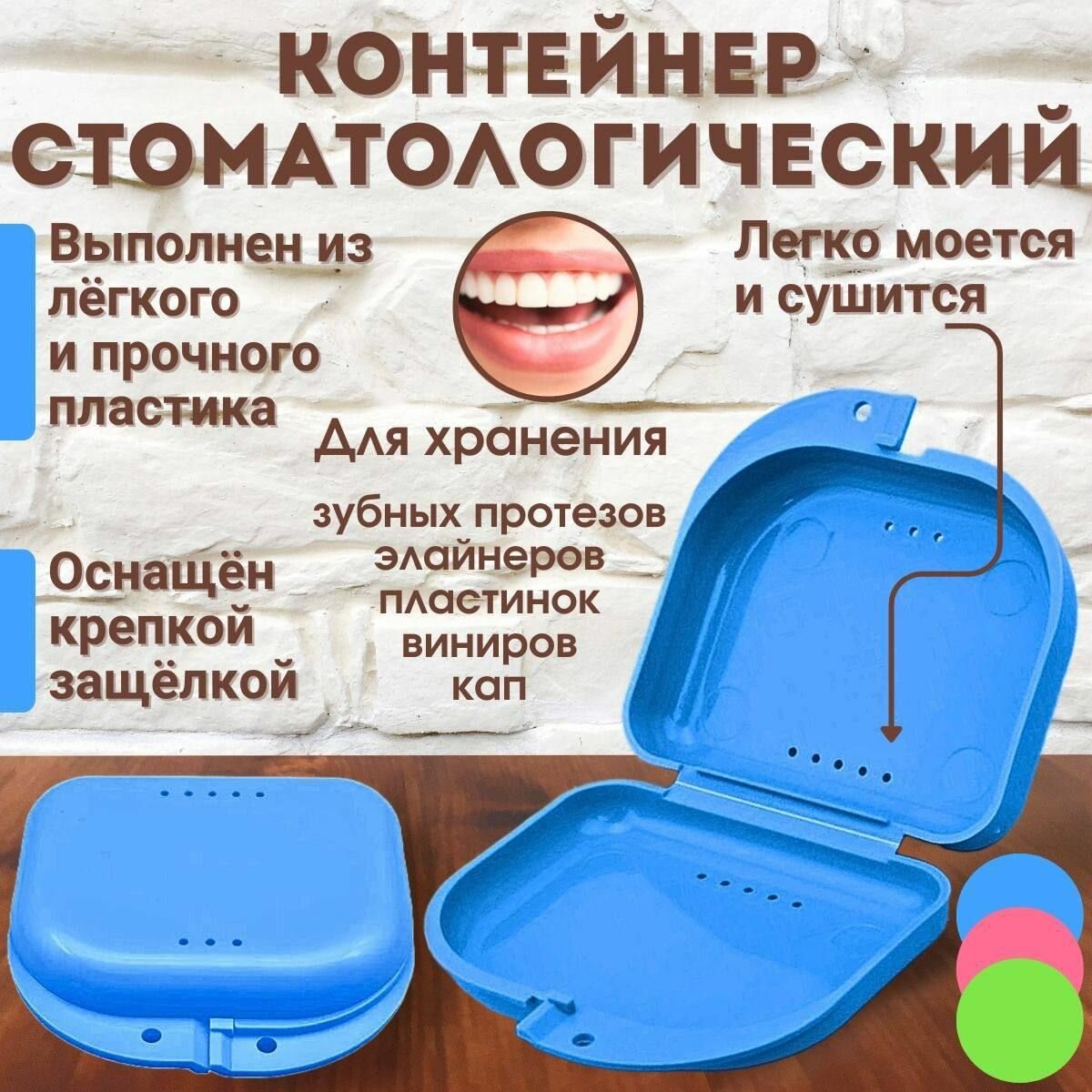 Футляр стоматологический / контейнер для ортодонтических зубных пластинок, капп для выравнивания зубов, элайнеров, протезов мостиков / протезов для взрослых и детей