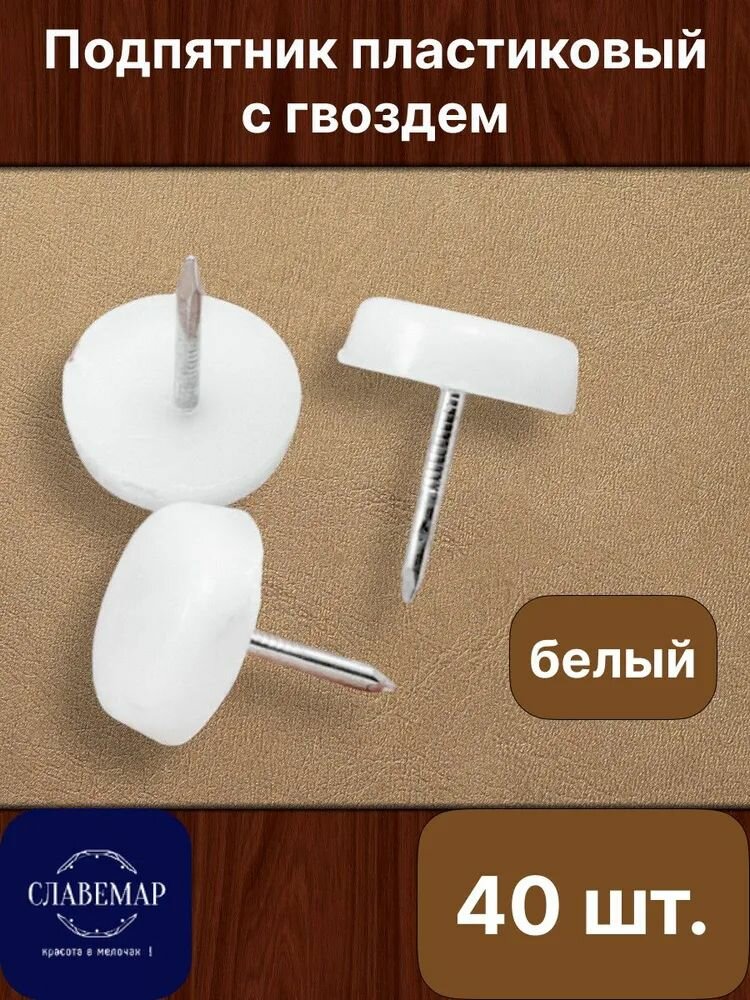 Подпятник пластиковый с гвоздем, 40 штук, белый