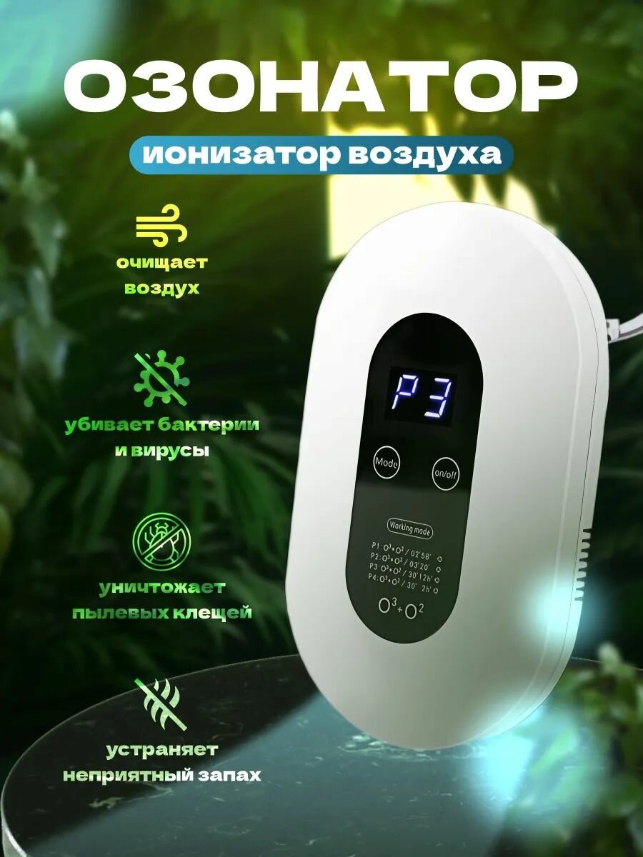 Озонатор Озонатор воздуха для дома, Ионизатор для дезинфекции и устранения неприятного запаха Livex, Очиститель воздуха, Мойка воздуха, Генератор озона, Обеззараживатель воздуха, ионизатор воздуха для дома.