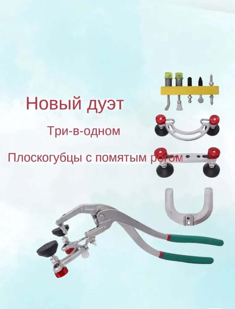 Плоскогубцы для сплющивания с тройным держателем / Набор PDR инструмент для удаления вмятин без покраски ремонт вмятин