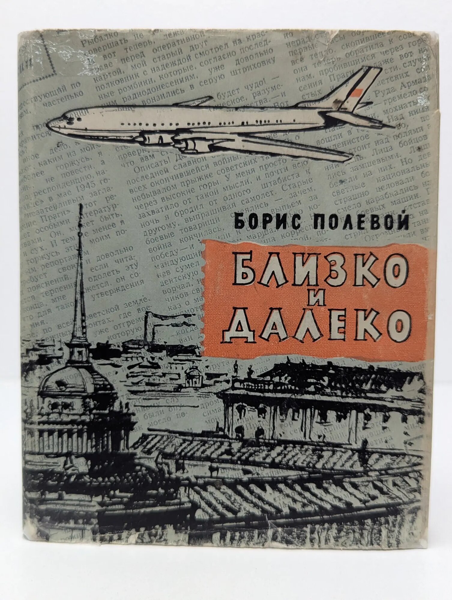 Близко и далеко Полевой Борис Николаевич 1960