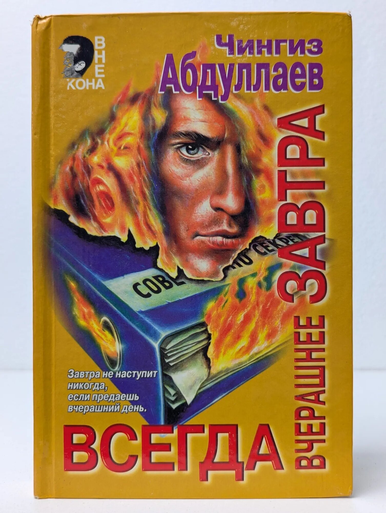 Вне закона. Всегда вчерашнее завтра. Сколько стоит миллиард Абдуллаев Чингиз Акиф оглы 1998