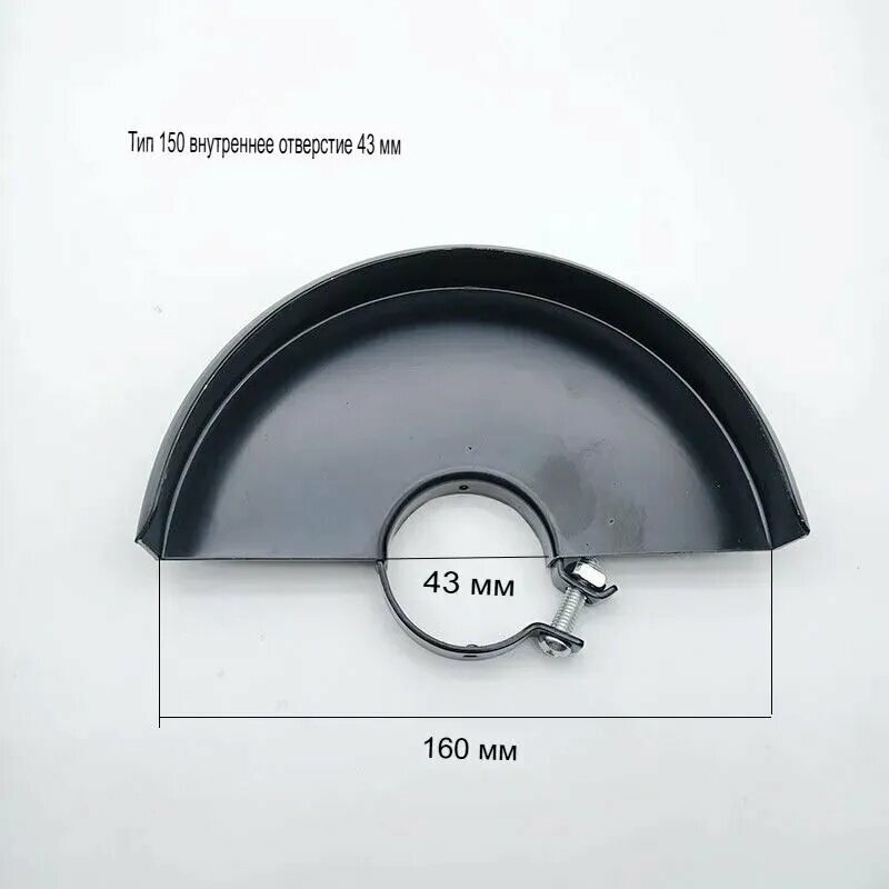 Защитный кожух для угловой шлифовальной машины - 150 мм, Набор электроинструмента