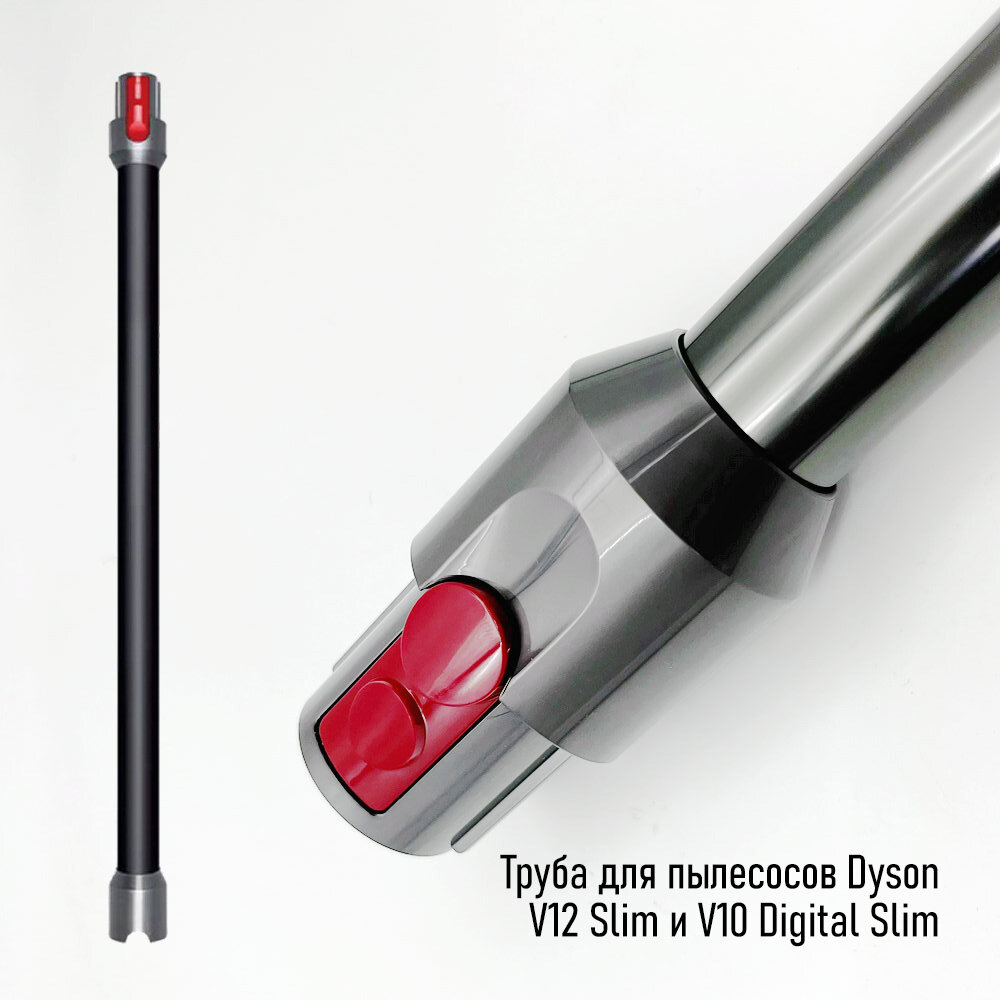 Труба черная к пылесосам Dyson V12 (SV20 SV30 SV46) Slim, V12 Detect Slim. Палка удлинительная.