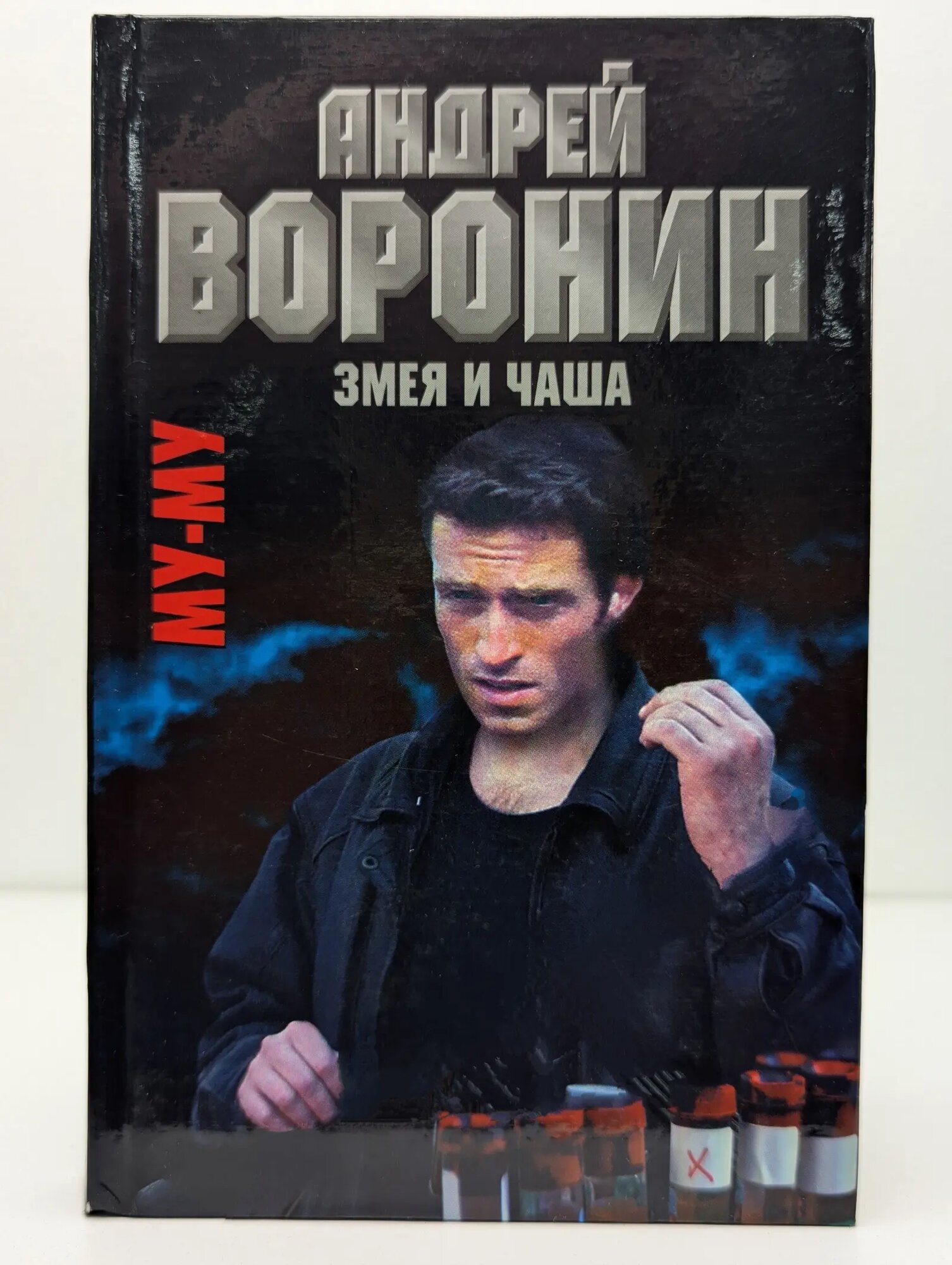 Му-Му. Змея и чаша Гарин Максим Николаевич, Воронин Андрей Николаевич 2002