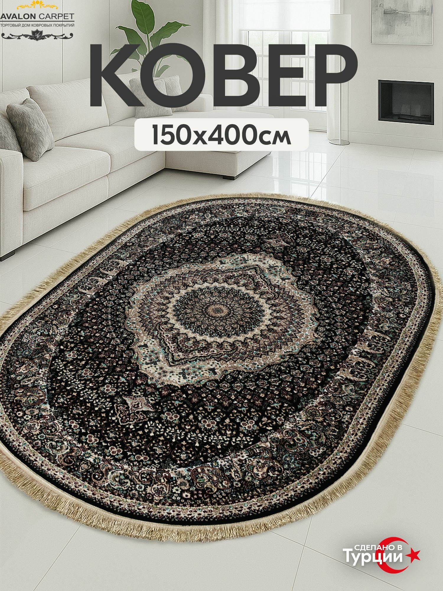 Ковер AVALON CARPET на пол с ворсом 150х400 Турецкий овальный, в комнату, гостиную, в спальню