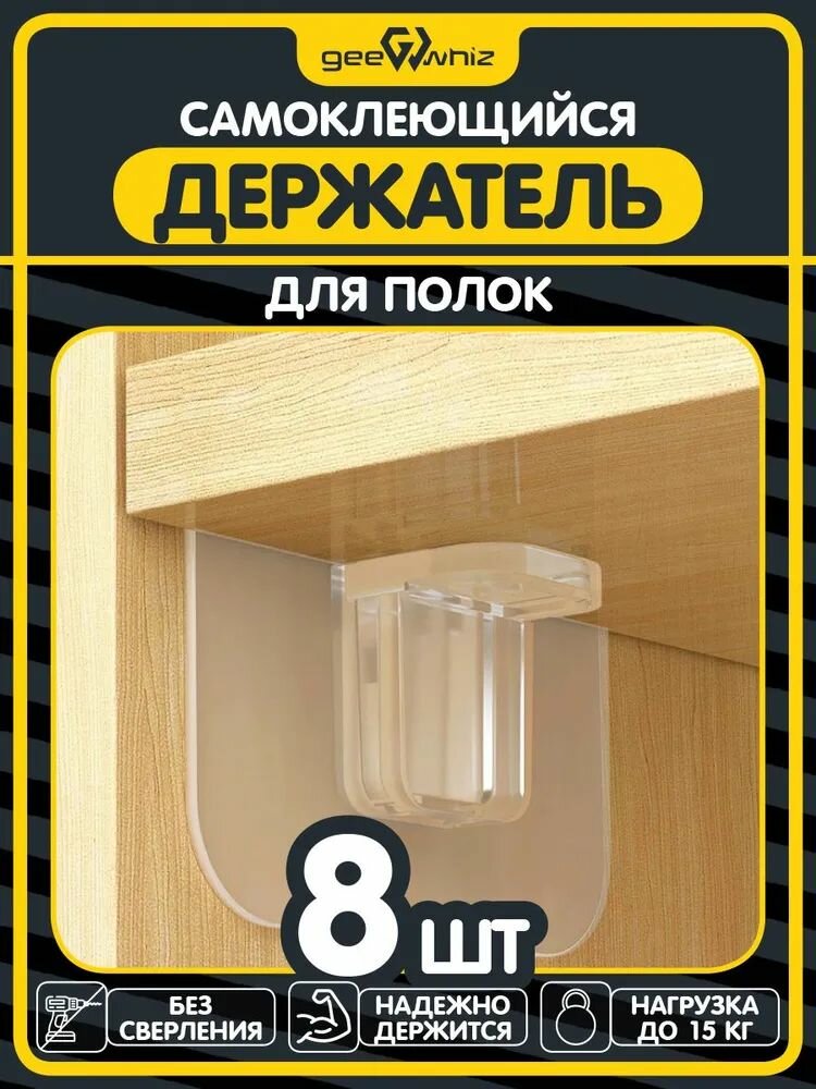 Кронштейн самоклеющийся мебельный 6x6 см, полкодержатель скрытый для полок, усиление углов, набор 8 шт, прочное крепление без сверления, стальной