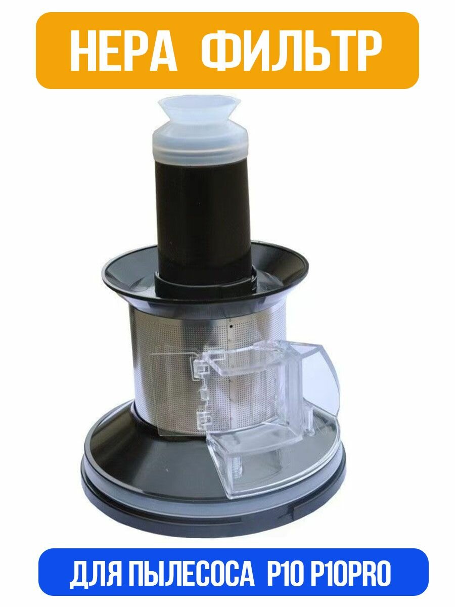HEPA Фильтр использовать для пылесоса ProscenicP10 P10Pro
