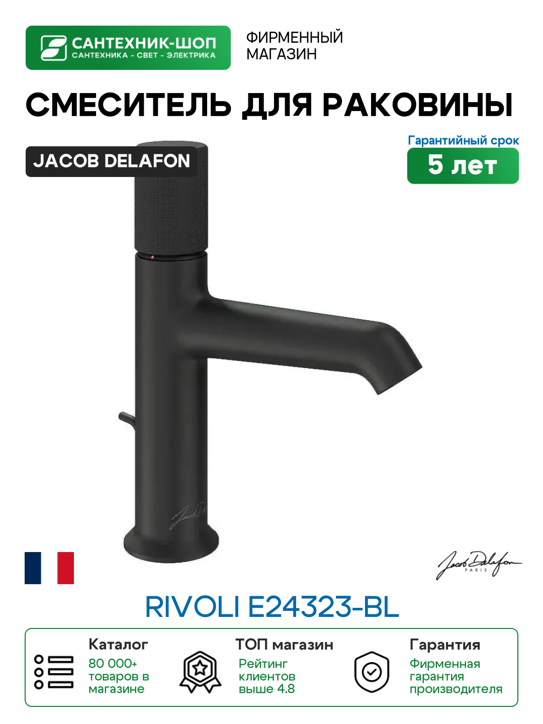 Смеситель для раковины Jacob Delafon Rivoli E24323-BL цвет Черный