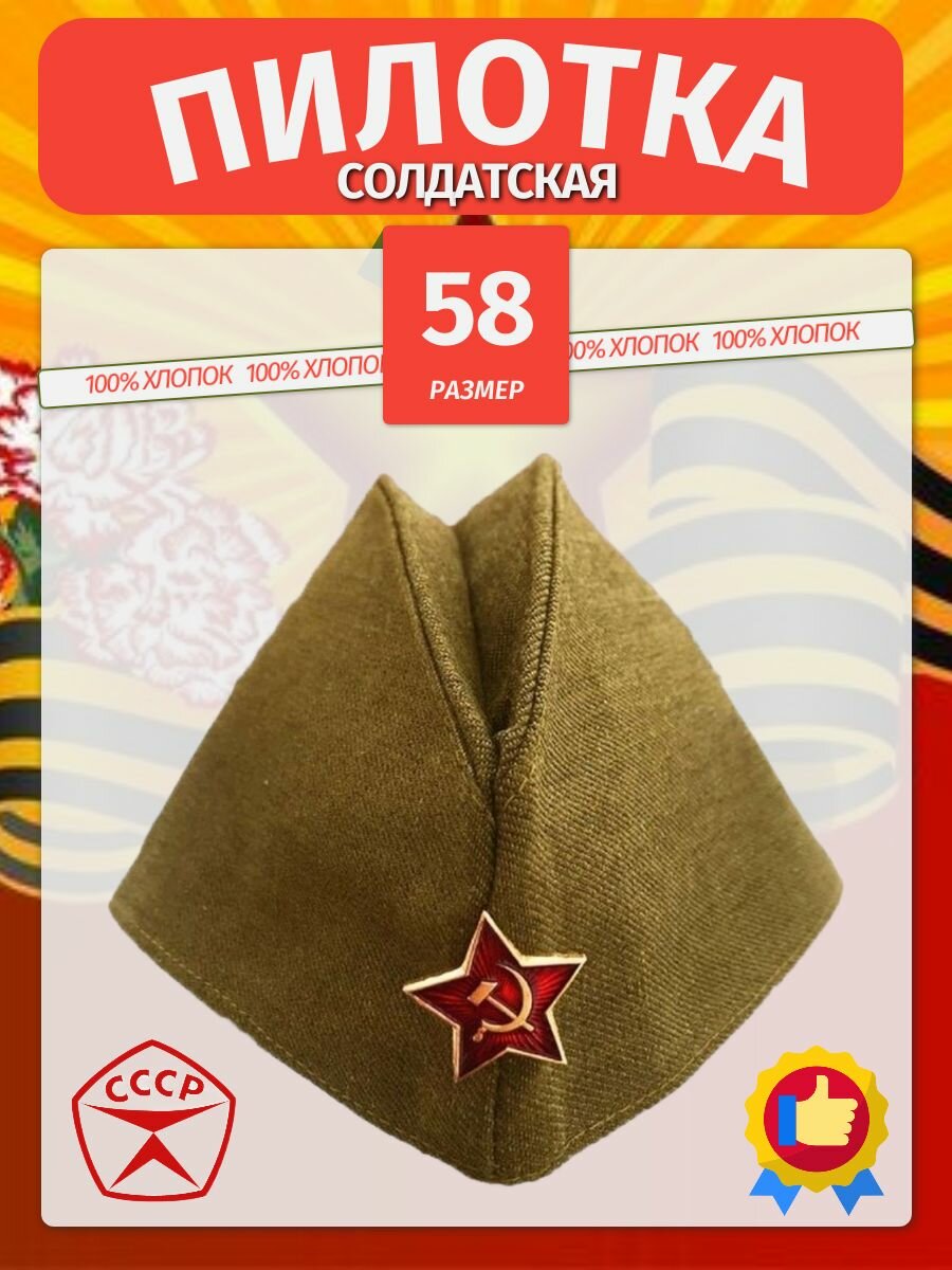 Головной убор Пилотка военная, солдатская ГОСТ со звездой, хлопок