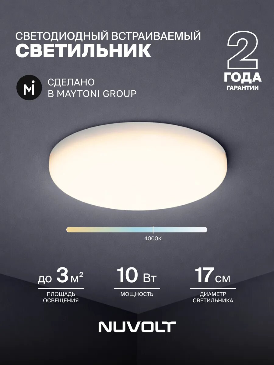 Встраиваемый светильник NUVOLT by Maytoni серия Enkel LDL-017W
