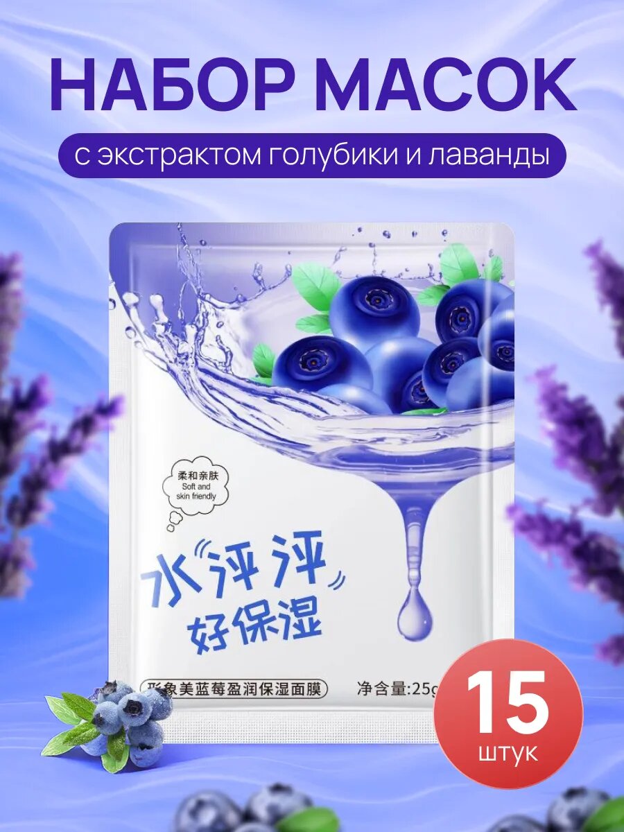 Тканевые маски Images, для лица, с экстрактом черники и лаванды, 15 штук