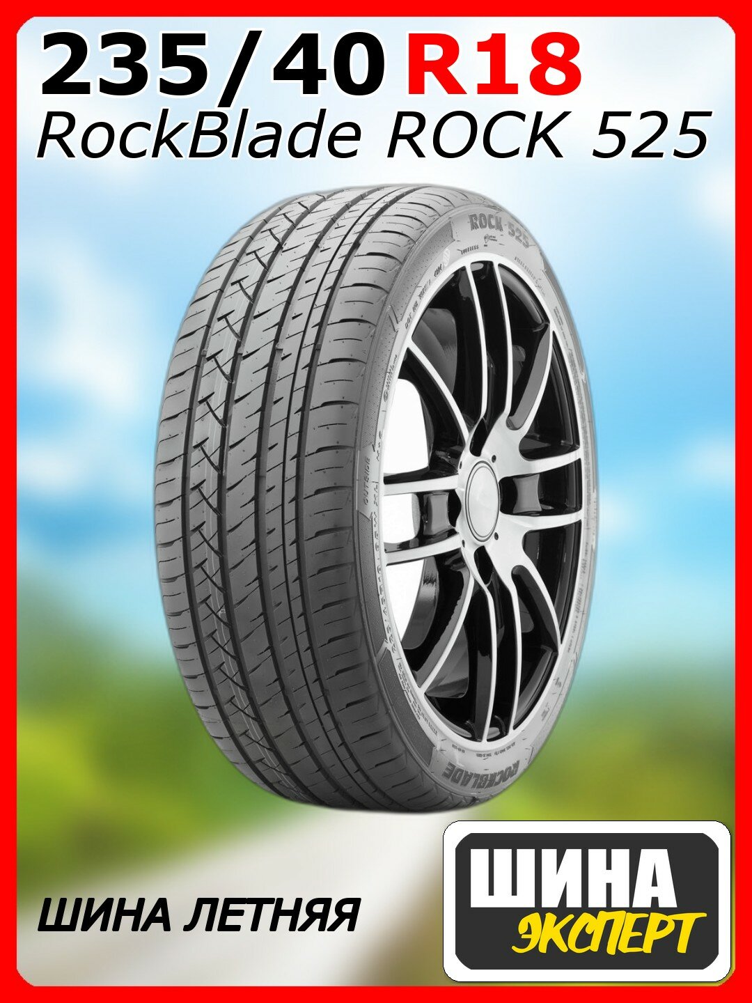 Шина летняя RockBlade 235/40/18 W 95 ROCK 525 XL для легковых автомобилей 2ERK062F
