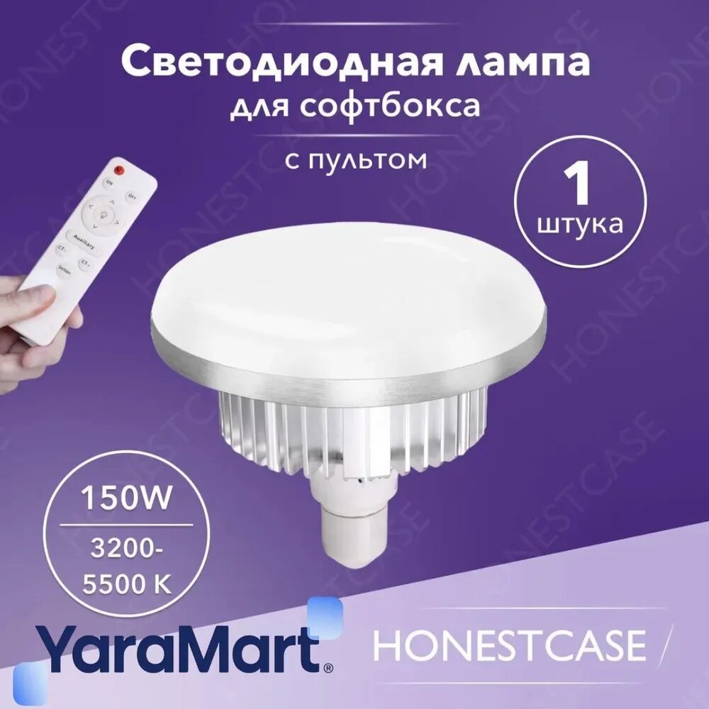 Лампа светодиодная 150w с пультом для софтбокса и студийного света LED E27