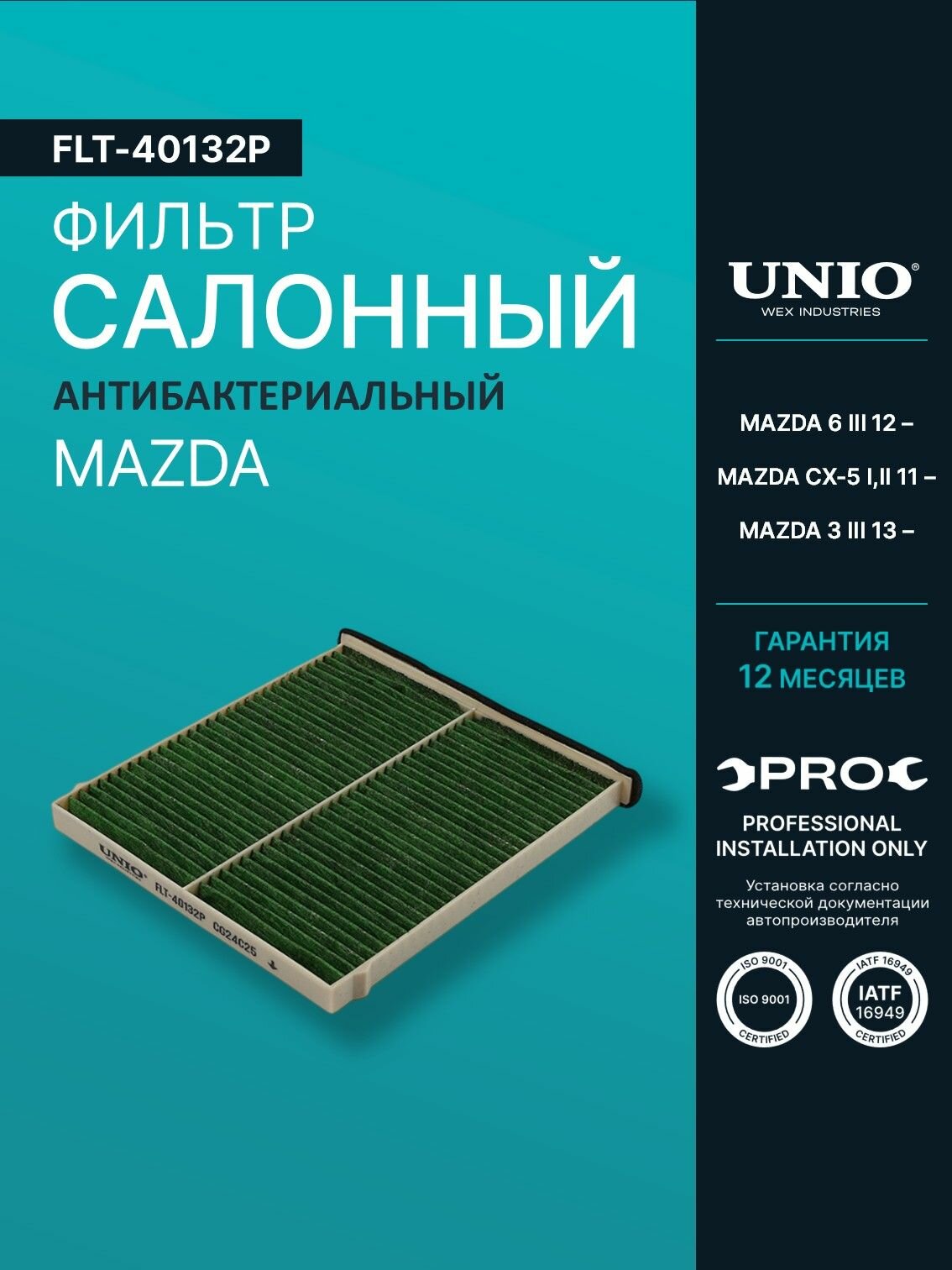 Фильтр салонный антибакт. Mazda 6 III 12-, CX-5 I, II 11-, 3 III 13-