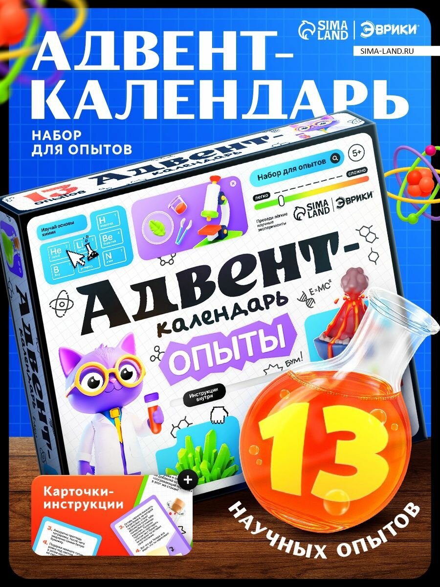 Адвент календарь с опытами 13 в 1, опыты и эксперименты для детей, подарок ребенку