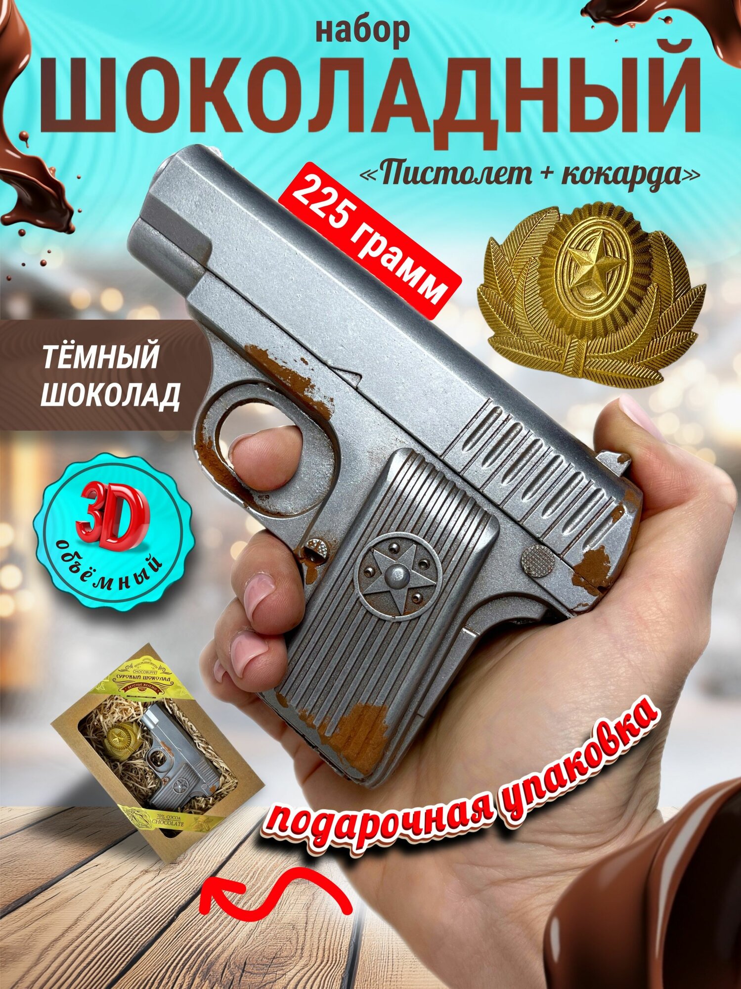 Сладкий подарок Шоколад фигурный подарочный набор "Пистолет" тёмный 225 гр производства "Суровый шоколад"