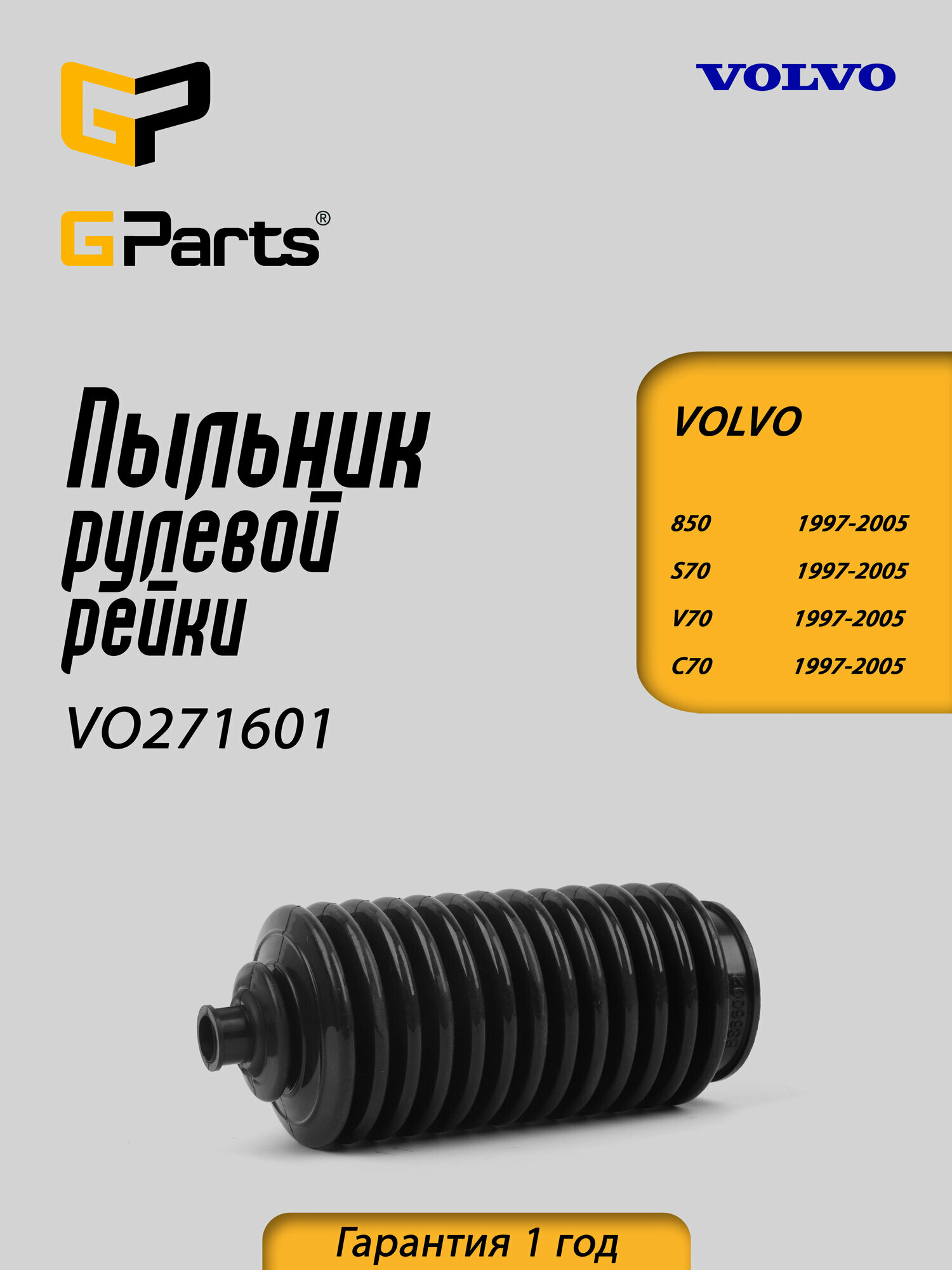 Пыльник рулевой рейки 850 S70 V70 (-00) C70 1997-2005 GParts VO271601