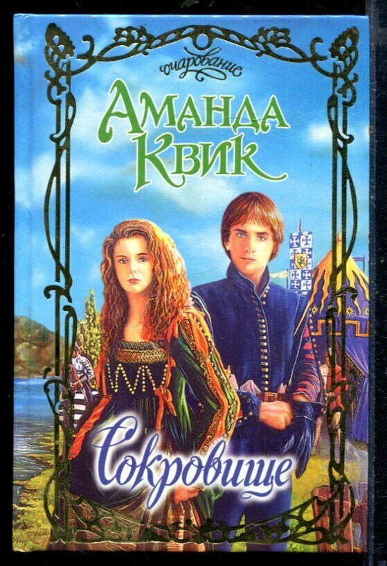 Квик А. - Сокровище | Серия: Очарование. - 2003