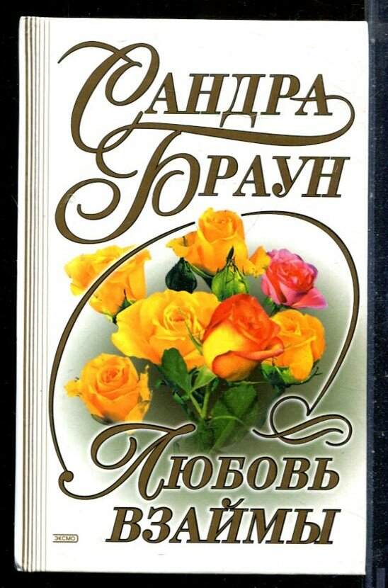Браун С. - Любовь взаймы - 2001