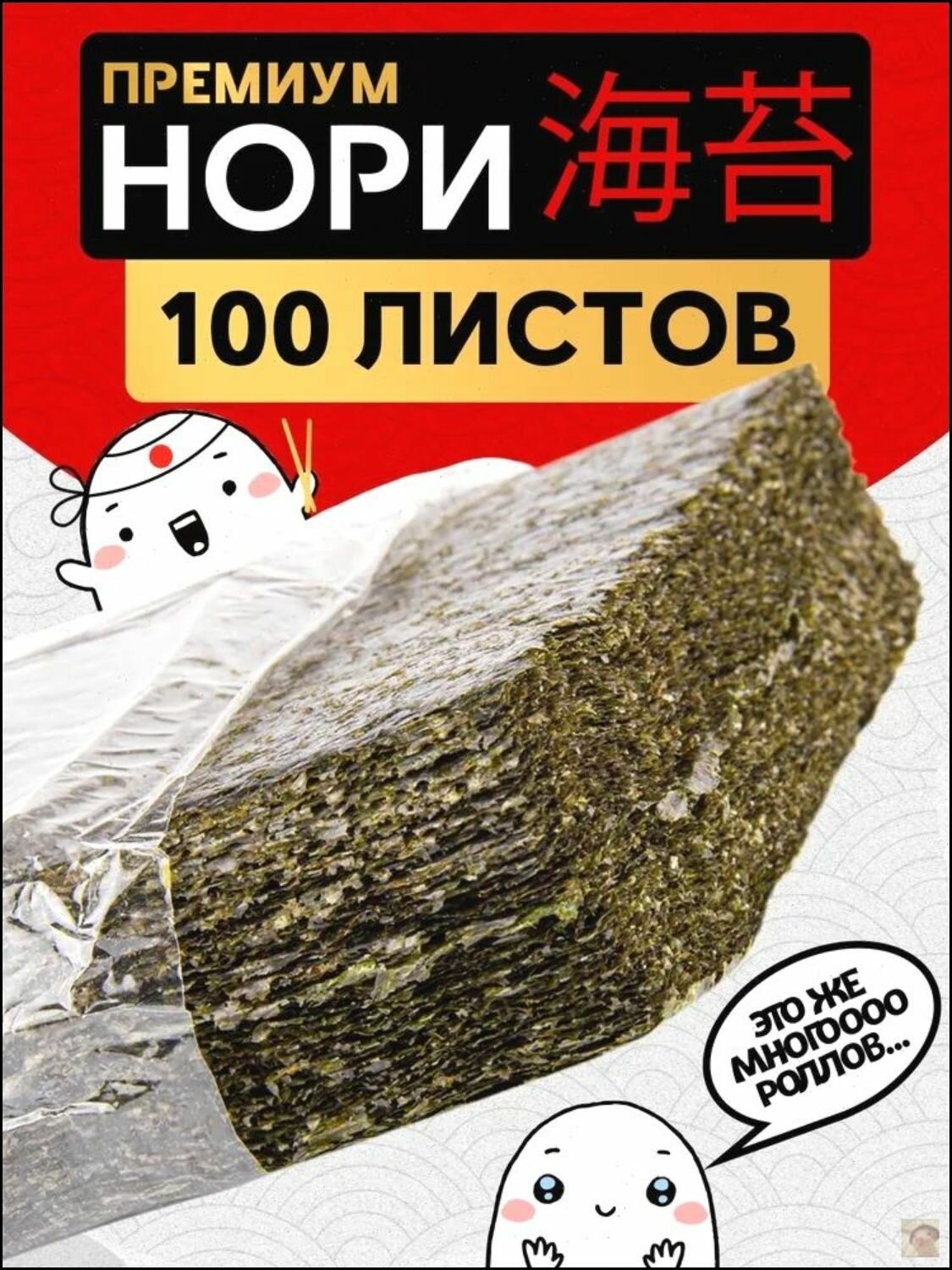 Водоросли Нори для роллов и суши/ 100 листов Narmak