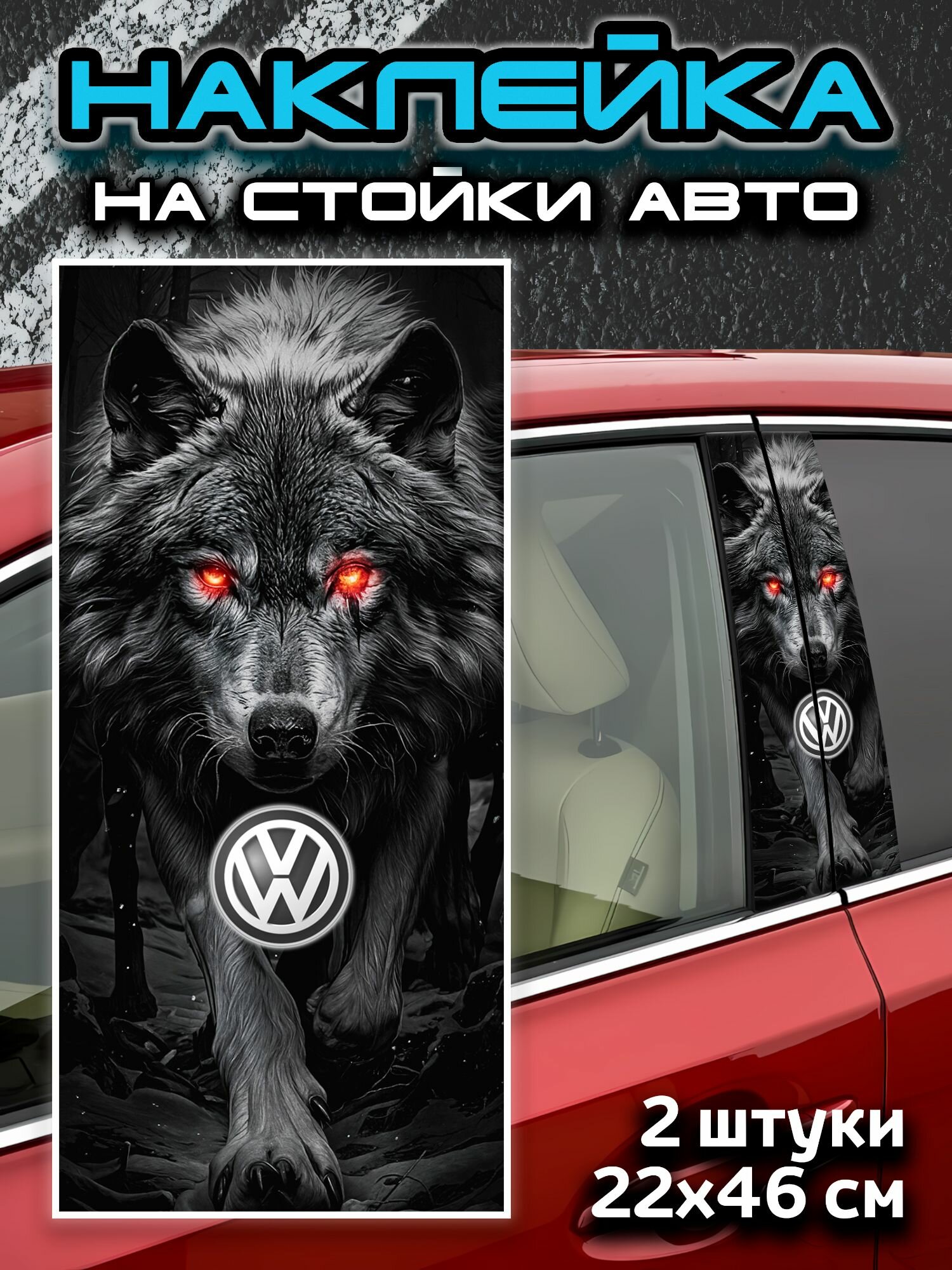 Наклейка на стойки авто