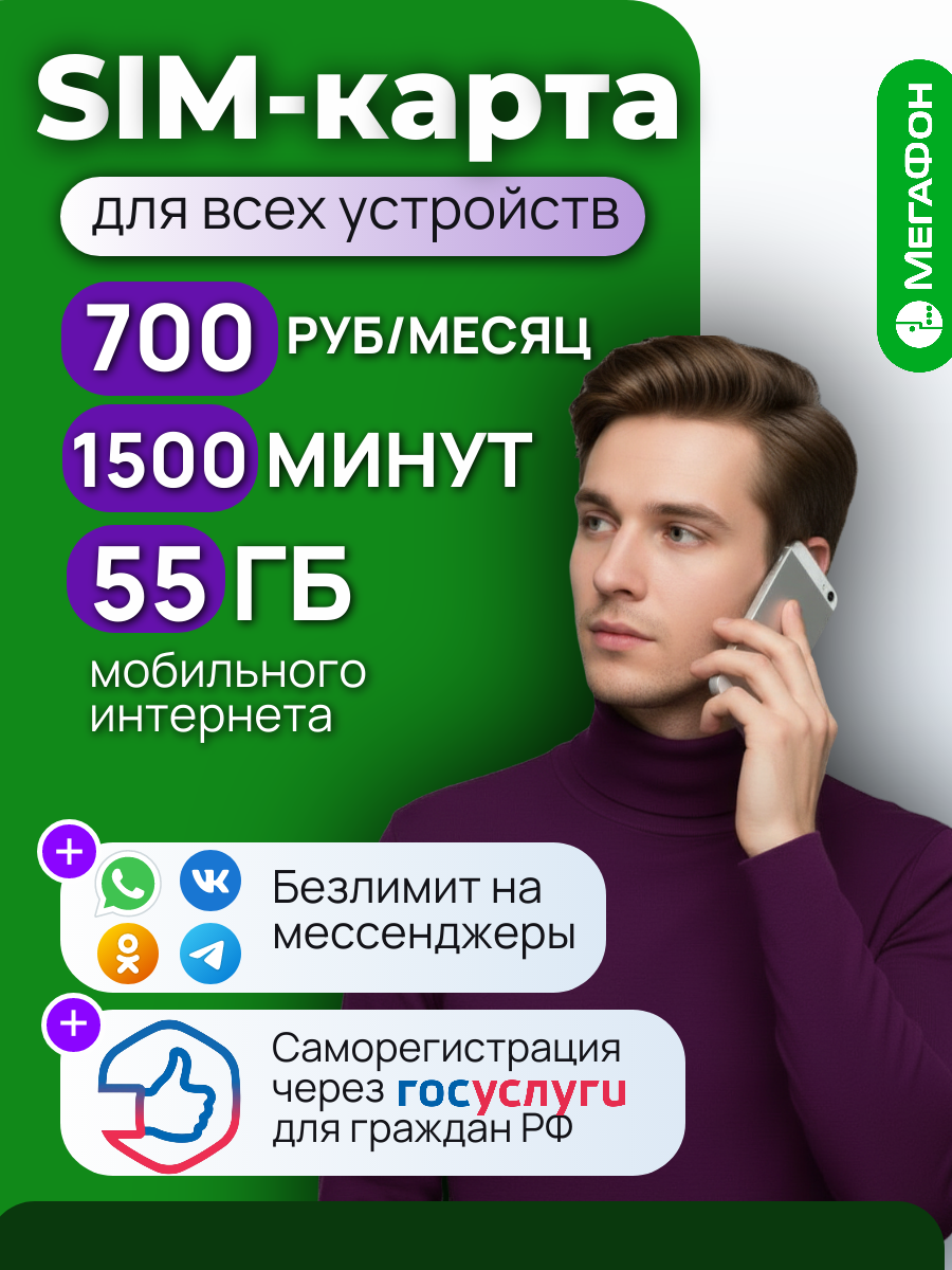 Сим-карта Мегафон, безлимит на соцсети/мессенджеры, 700 р/мес, 1500 мин, 55 Гб