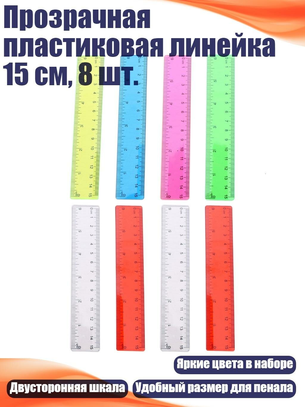 Прозрачная пластиковая линейка 15 см, 8 шт.