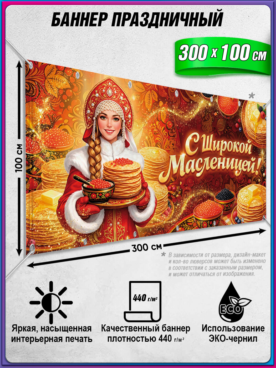 Баннер на Масленицу / Фотозона для оформления к Широкой Масленице / 3x1 м.