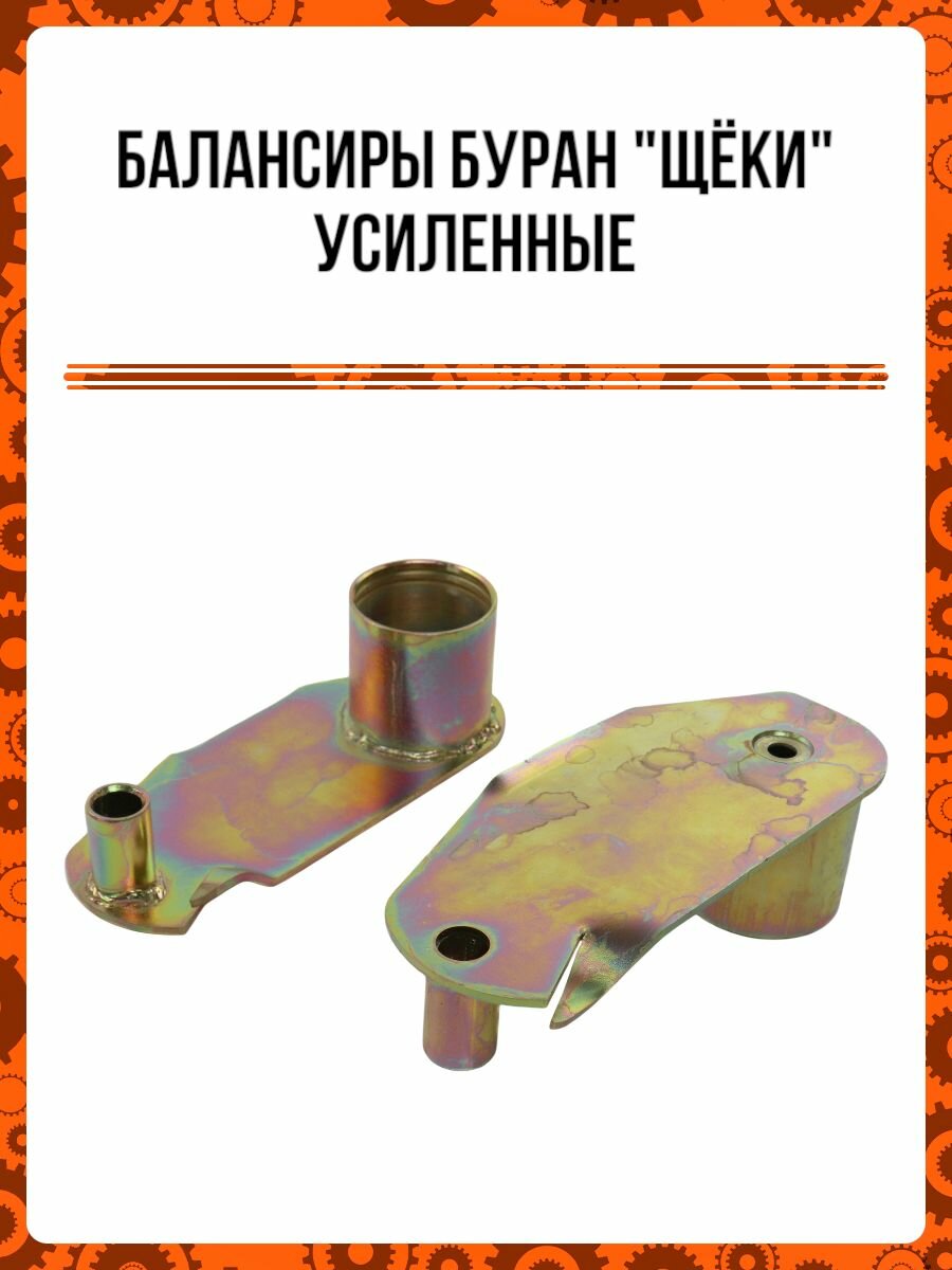 Балансиры Буран "Щёки" усиленные