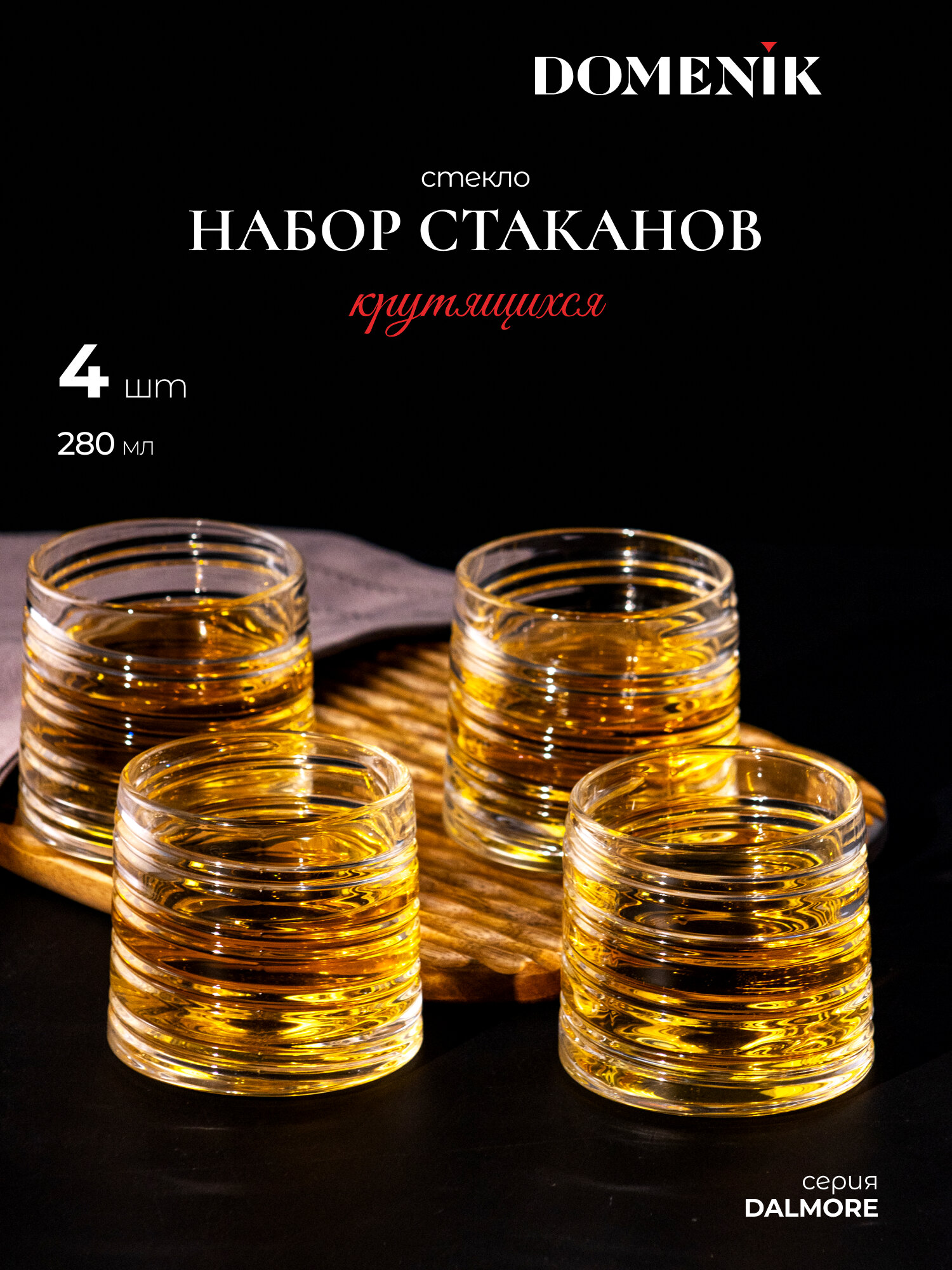Набор крутящихся стаканов DOMENIK "DALMORE" 4 штуки, 280 мл.