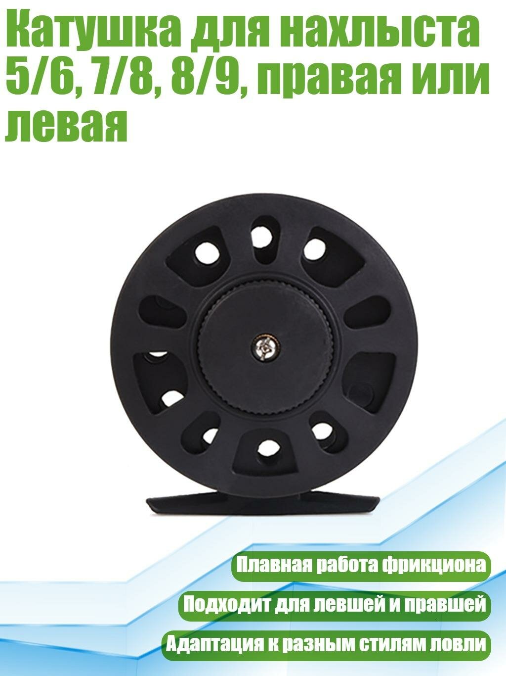 Катушка для нахлыста 5/6, 7/8, 8/9, правая или левая, ГЛА5 6