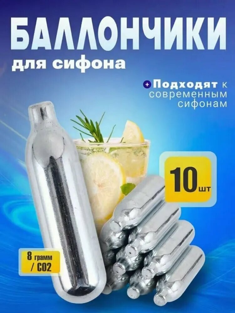Сифон для газирования, 10 шт