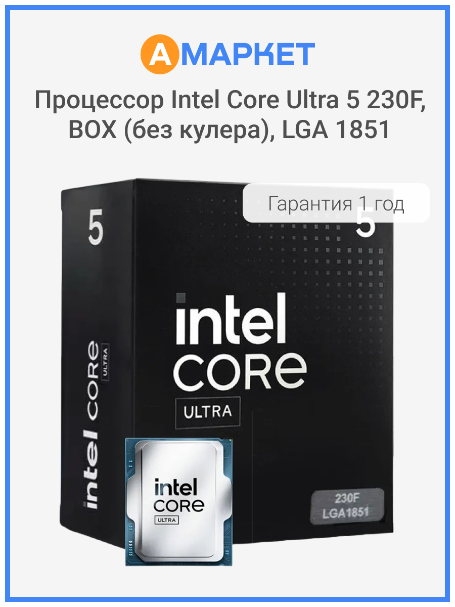 Процессор Intel Core Ultra 5 230F, BOX (без кулера), LGA 1851