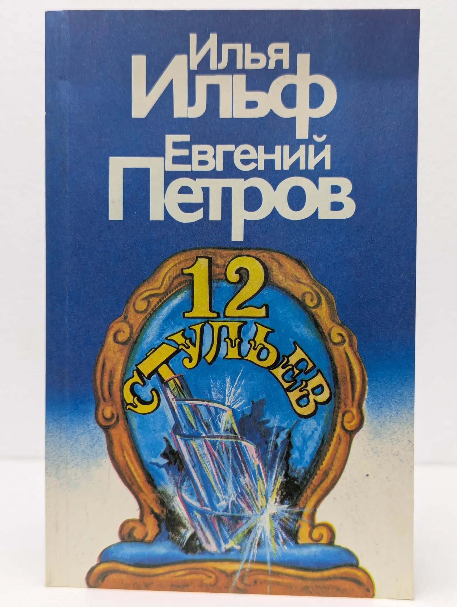 12 стульев Ильф Илья Арнольдович, Петров Евгений Петрович 1992