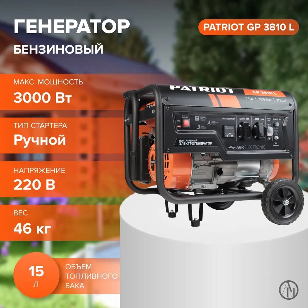 Генератор бензиновый PATRIOT GP 3810 L (7 л. с, 3000 об/мин, 212 см. куб, 4-х тактный)