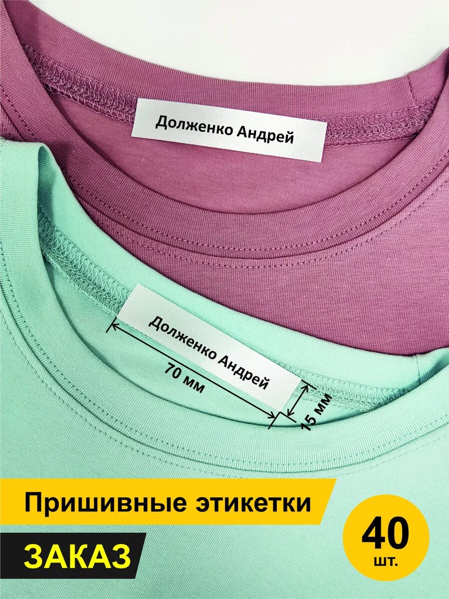 Пришивные этикетки для одежды