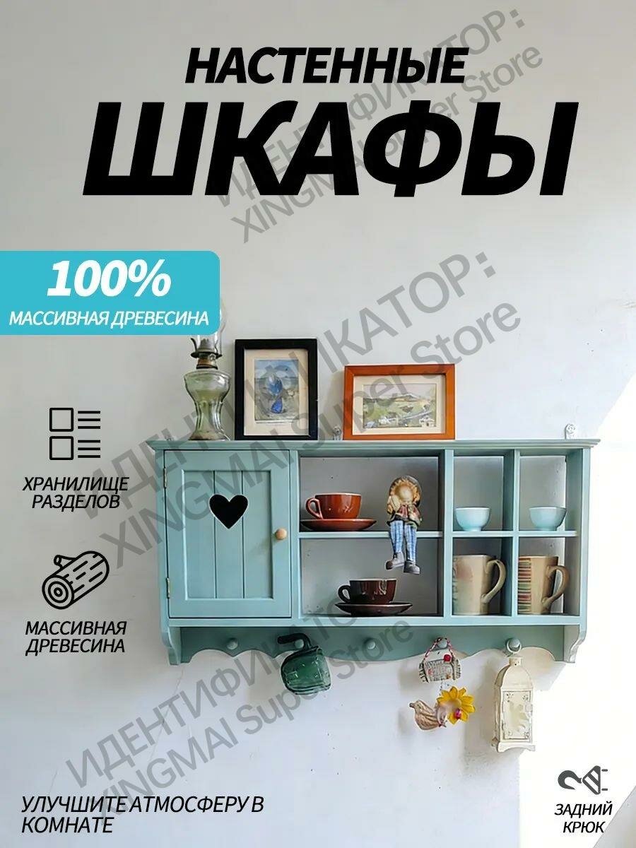 Небольшой настенный шкаф из массива дерева Подходит для размещения чашек и украшений