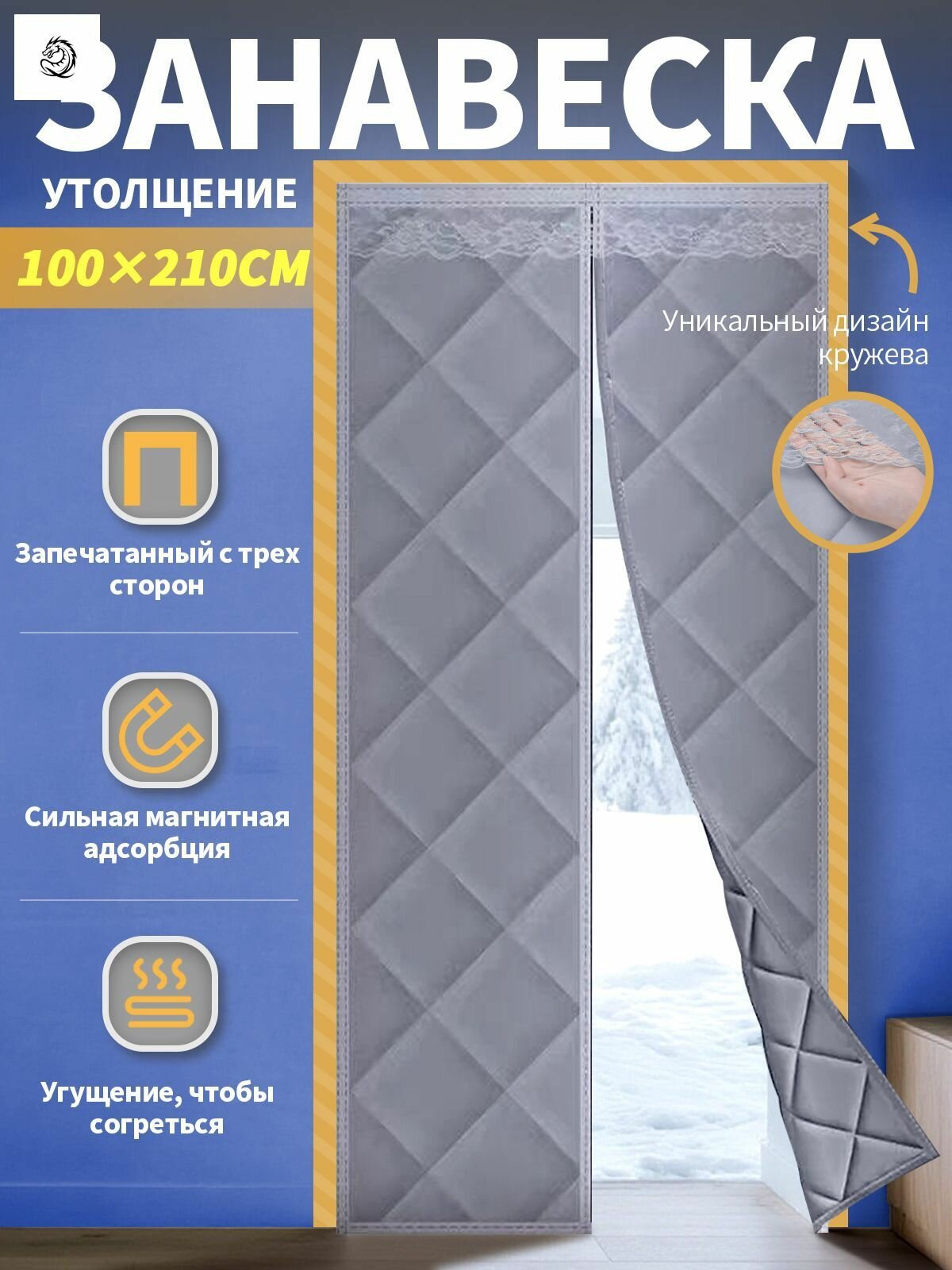 Тепловая завеса на дверь с магнитным замком, защита от сквозняков и потерь тепла