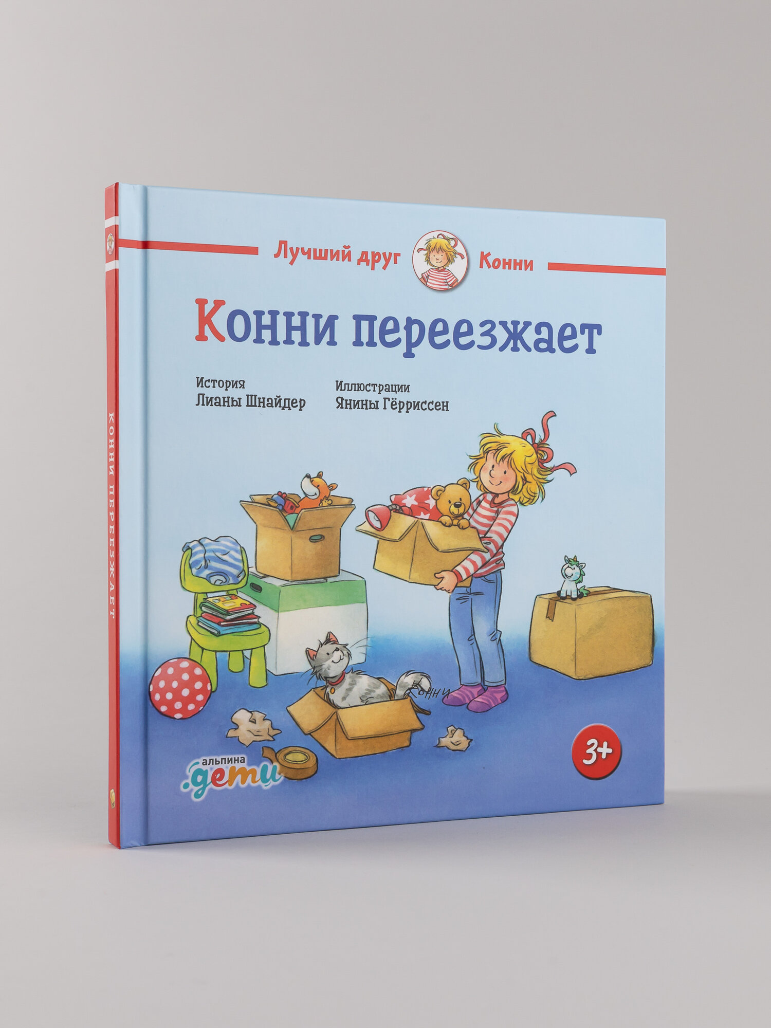 Книга "Конни переезжает"/ Издательство: Альпина Дети / Шнайдер Лиана